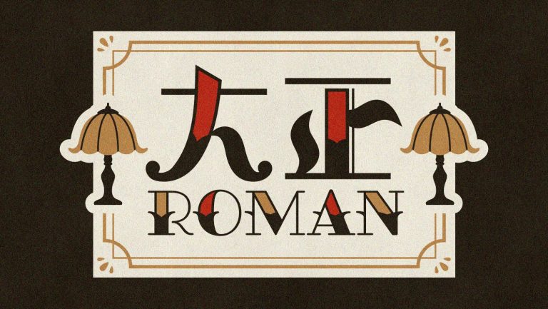 Japanese Era Names Illustrated as Logos | Spoon & Tamago